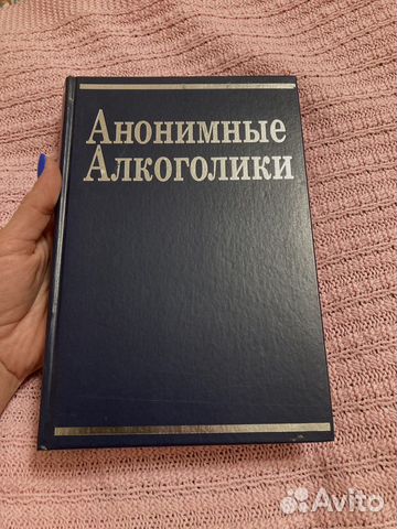 Книга «Анонимные алкоголики» купить в Москве | Хобби и отдых | Авито