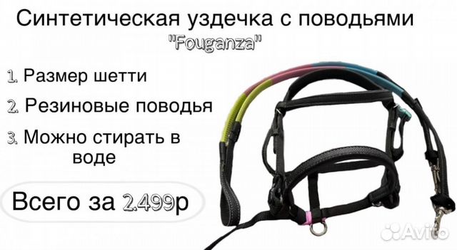Синтетическая уздечка для пони Fouganza