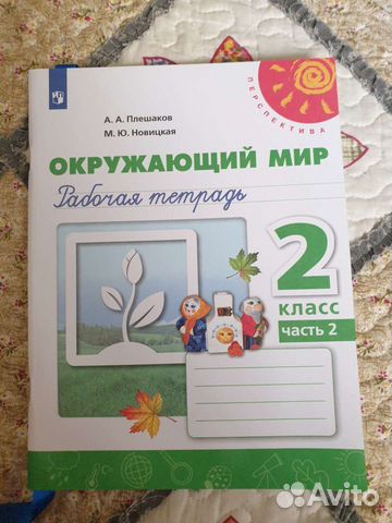Рабочая тетрадь по окружающему миру 2 класс часть купить в Санкт ...